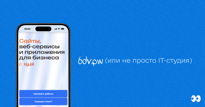 bdv.pw (или не просто IT-студия)